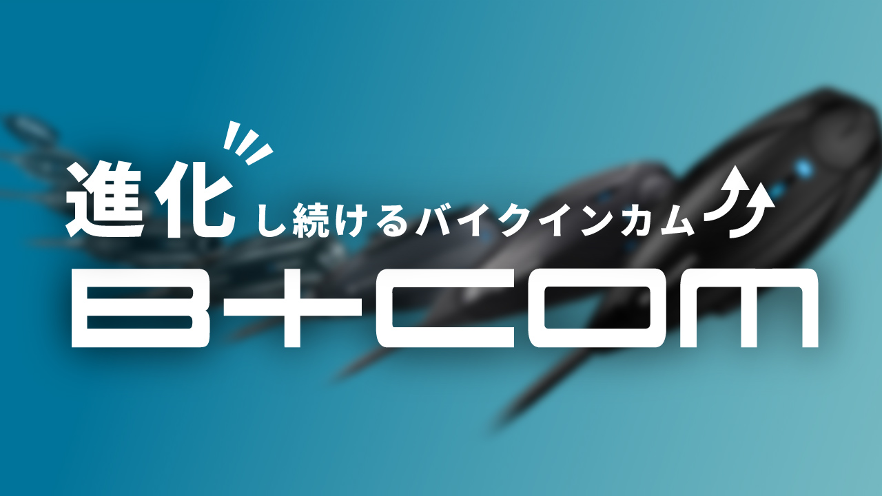 14年の歴史!日本初のインカムブランド「B+COM」がこだわってき 14年の歴史!日本初のインカムブランド「B+COM」がこだわってき